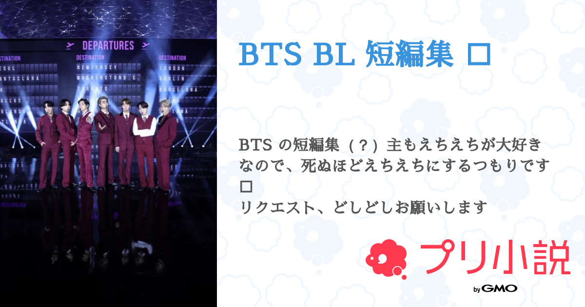 BTS BL 短編集 🔞 - 全7話 【連載中】（いろはさんの小説） | 無料スマホ夢小説ならプリ小説 byGMO